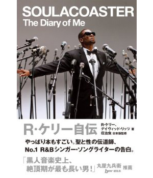 R・ケリーの自伝が日本上陸、『R・ケリー自伝 SOULACOASTER』が1月発売 - amass