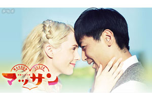 NHK連続テレビ小説『マッサン』 BS無料放送のBS12で5月2日放送スタート - amass
