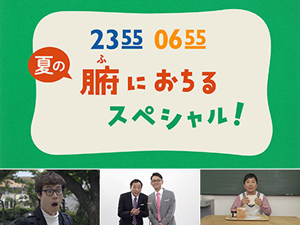 NHK Eテレ『2355-0655 腑におちるスペシャル』が8月4日深夜に放送 - amass