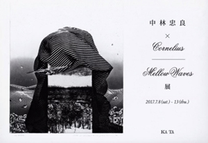 コーネリアス『Mellow Waves』のジャケット原画展＜中林忠良×CORNELIUS Mellow Waves展＞が開催決定 - amass