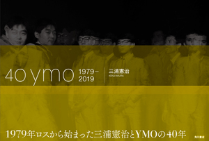YMO写真集発売記念 ＜写真集『40 ymo』ができるまで展＞開催決定、写真集の詳細も発表 - amass