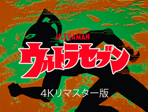 『ウルトラセブン』4Kリマスター版 NHK BS4Kで放送決定、当時のキャストや松本人志ら出演の特番も - amass