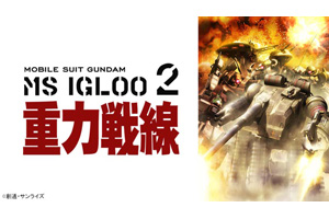 フル3DCGで描く1年戦争のサイドストーリー 『機動戦士ガンダム MS IGLOO 2 重力戦線』 BS12で放送 - amass