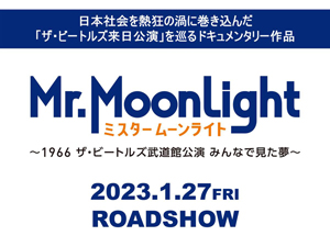 ビートルズ来日公演を画策した日本人たちの知られざる舞台裏を取材したドキュメンタリー映画『ミスタームーンライト』公開決定 - amass
