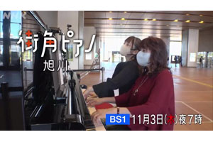 NHK BS『街角ピアノ』の新作は「旭川」 11月3日放送 - amass