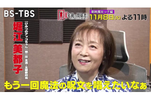 『魔法使いサリー』 東映魔女っ子シリーズの舞台裏を関係者が語り尽くす BS-TBS『X年後の関係者たち』11月8日放送 - amass