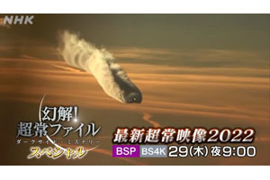 NHK BS『幻解！超常ファイル・スペシャル 最新超常映像2022』12月29日放送 - amass