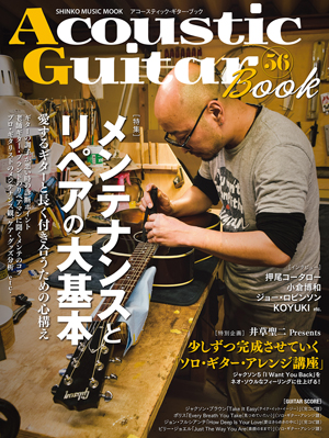 『Acoustic Guitar Book 56』の特集は「メンテナンスとリペアの大基本〜愛するギターと長く付き合うための心構え〜」 - amass