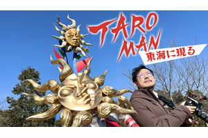 『TAROMAN、東海に現る』 見逃し配信実施中 - amass