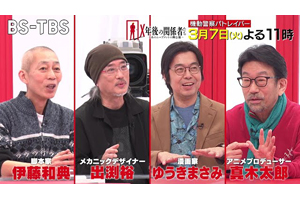 『機動警察パトレイバー』制作スタッフ陣集結 制作舞台裏を語り尽くす BS-TBS『X年後の関係者たち』3月7日放送 - amass