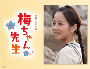 朝ドラ『梅ちゃん先生』 BS無料放送のBS12 トゥエルビで5月29日放送スタート - amass