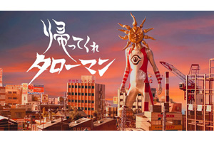 『TAROMAN』1周年記念特番『帰ってくれタローマン』 8月5日放送 - amass