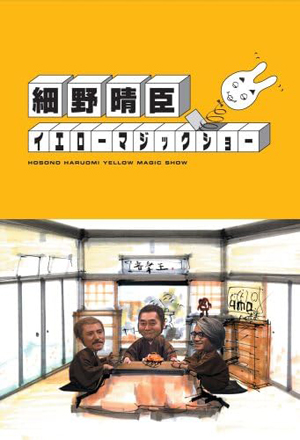 “ドテラYMO” 伝説の番組『細野晴臣イエローマジックショー』＆『2』 NHK総合で8月7日深夜に再放送 - amass