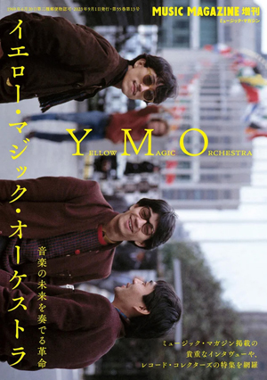 YMO特集本 ミュージック・マガジン増刊号『イエロー・マジック・オーケストラ 音楽の未来を奏でる革命』詳細発表 - amass