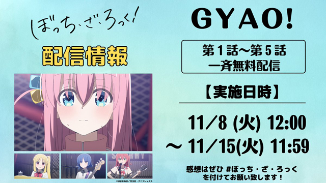 Tvアニメ『ぼっち・ざ・ろっく!』第1話〜第5話 Gyaoで無料配信決定 11月8日1200〜 Amass