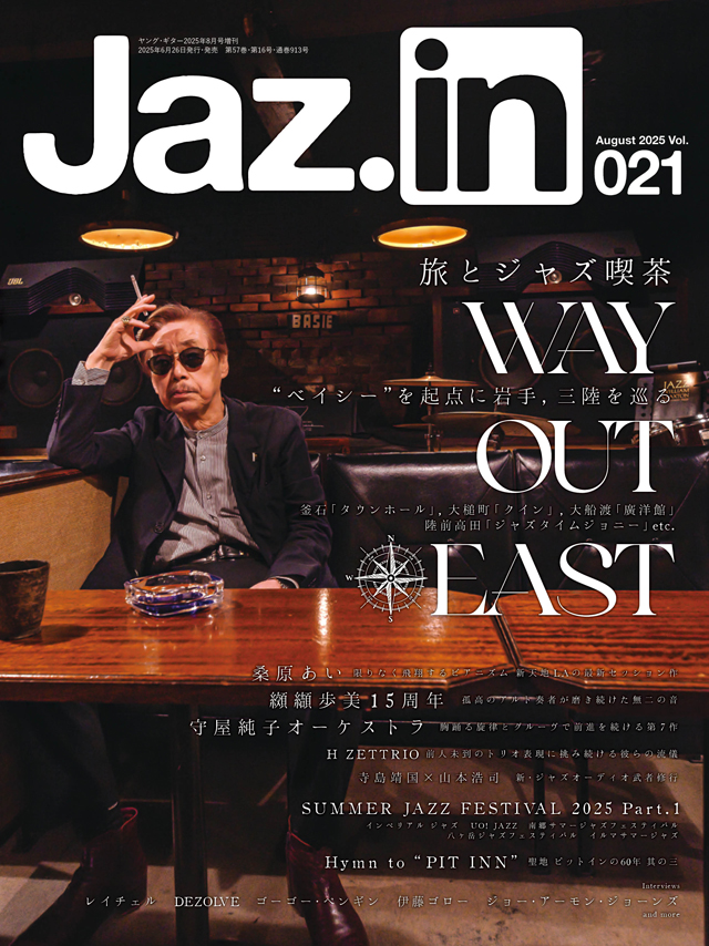 巻頭特集「WAY OUT EAST 旅とジャズ喫茶 “ベイシー”を起点に岩手、三陸を巡る」 『Jaz.in Vol.021』発売 - amass